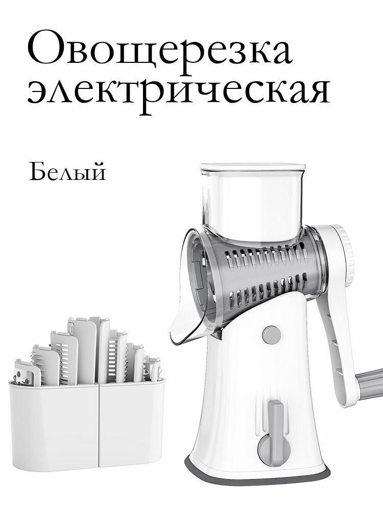 Многофункциональный овощерезка, ручной привод, белый