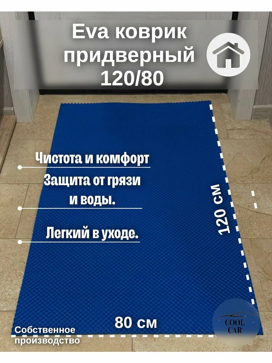 Eva эва коврик в прихожую 120/80 см