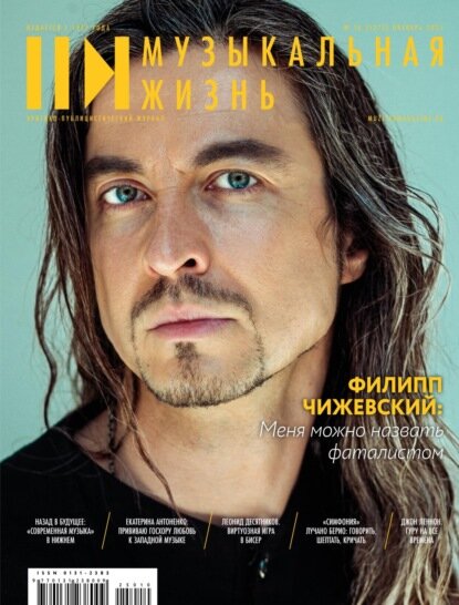 Журнал «Музыкальная жизнь» №10 (1275), октябрь 2025 [Цифровая книга]