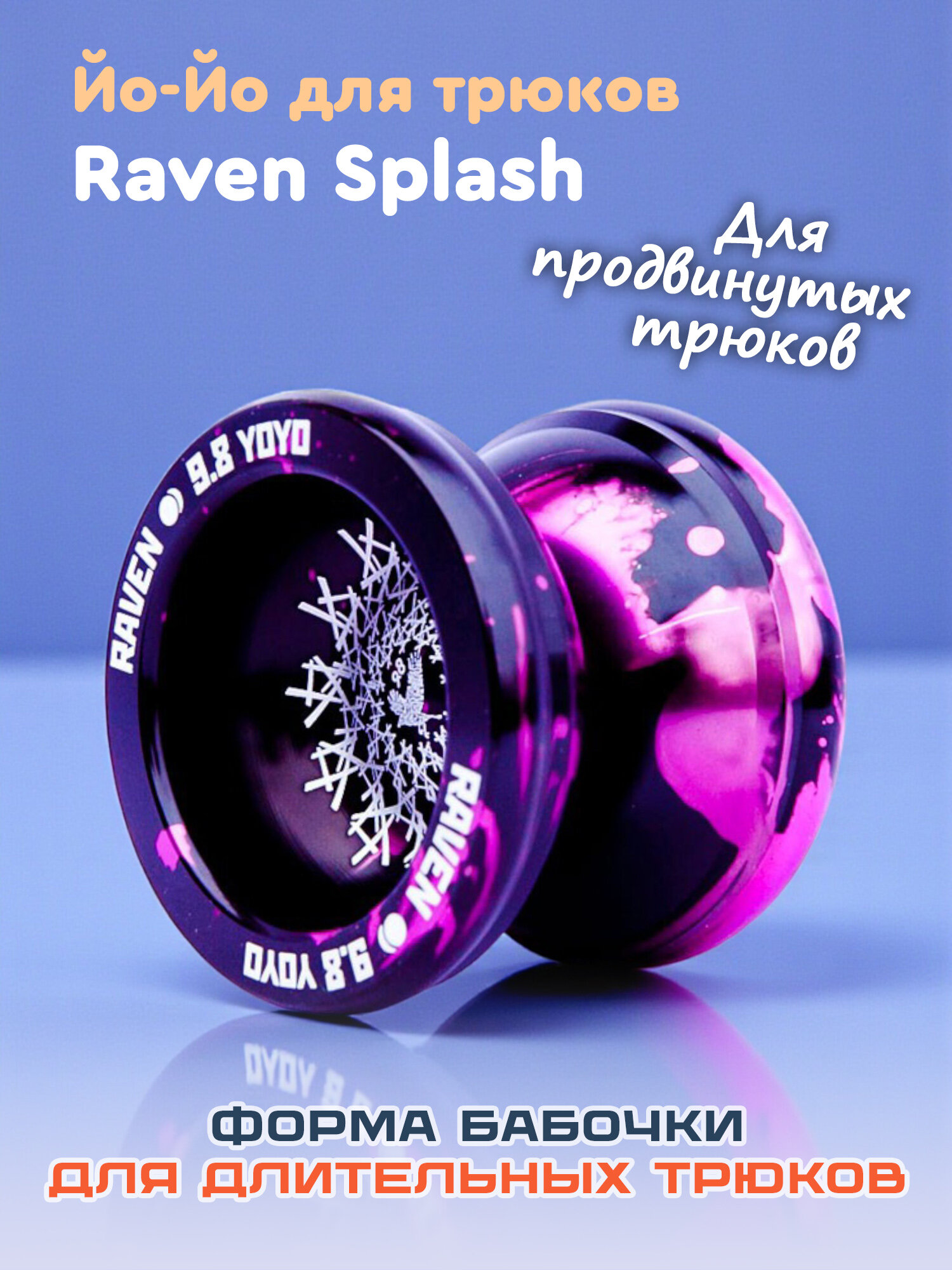 Йо-йо - 9.8 - Raven Splash (фиолетовый/черный) профессиональное, уо-уо игрушка антистресс, веревка в комплекте