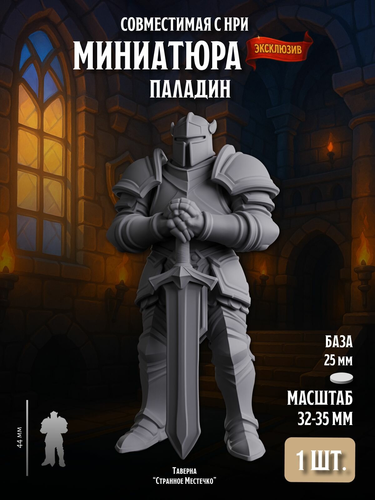 Миниатюра Человек-Паладин, Совместима с НРИ и ДНД 1 шт, в масштабе 32 мм 1:56