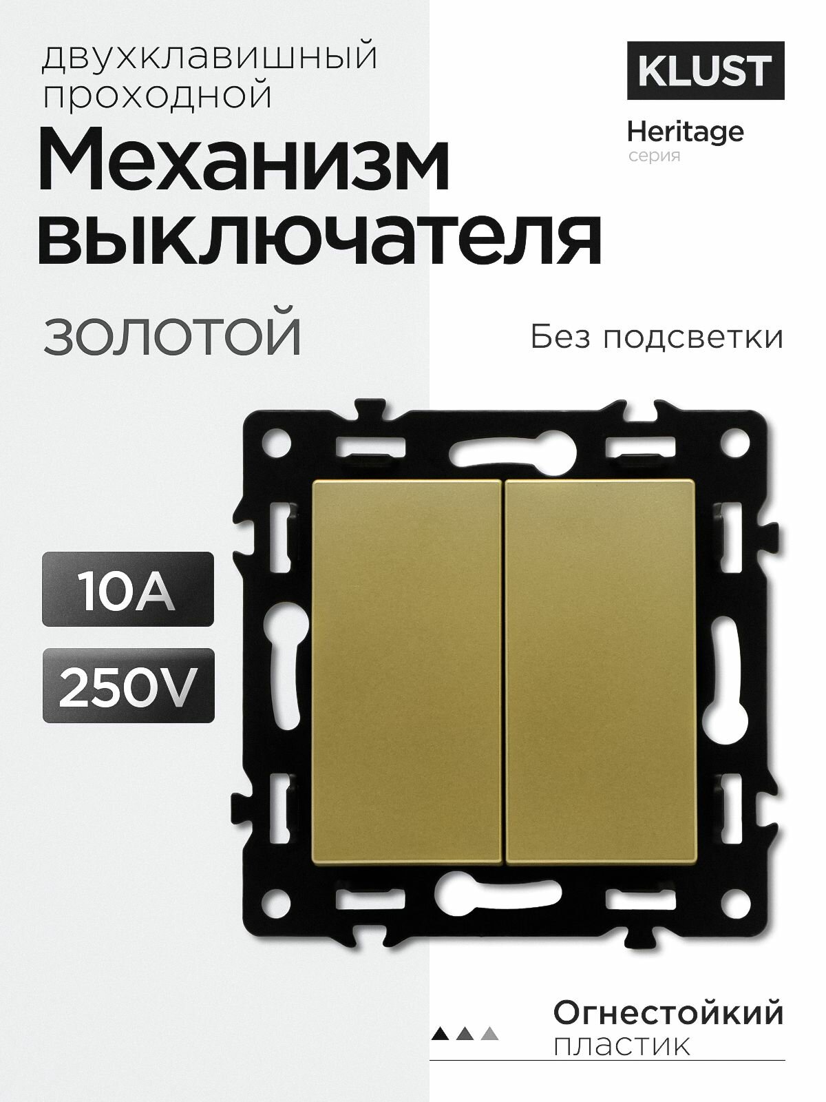 Проходной выключатель двухклавишный KLUST Heritage без рамки без подсветки золотой