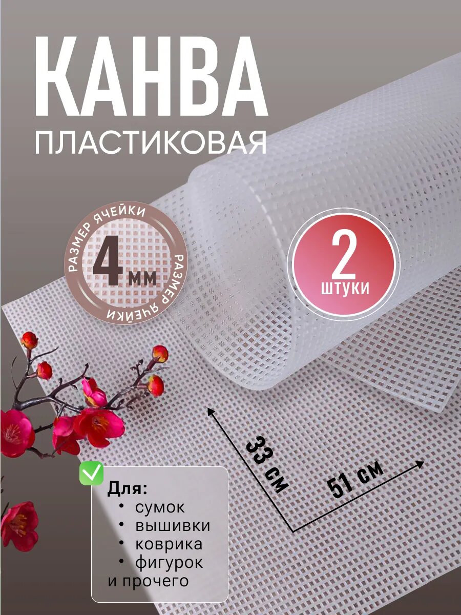 Пластиковая канва для сумки, коврика, салфетки, фигурок, творчества