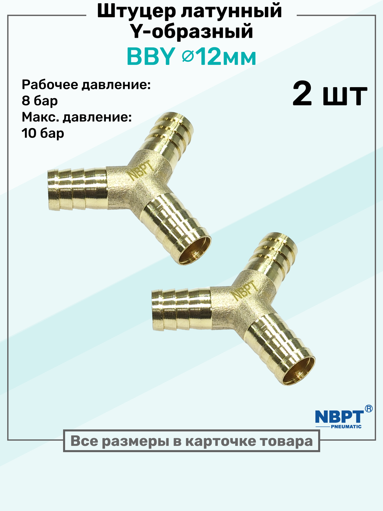 Штуцер-тройник "елочка" латунный BBY 12мм, Y-образный Пневмоштуцер NBPT, Набор 2шт