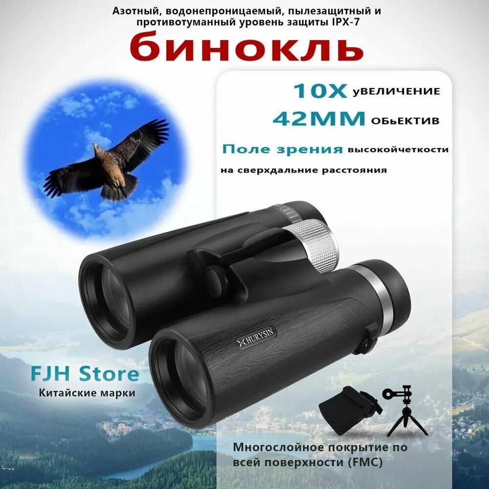Мощный легкий бинокль 10x42 для наблюдения за птицами, штатив с адаптером для мобильного телефона