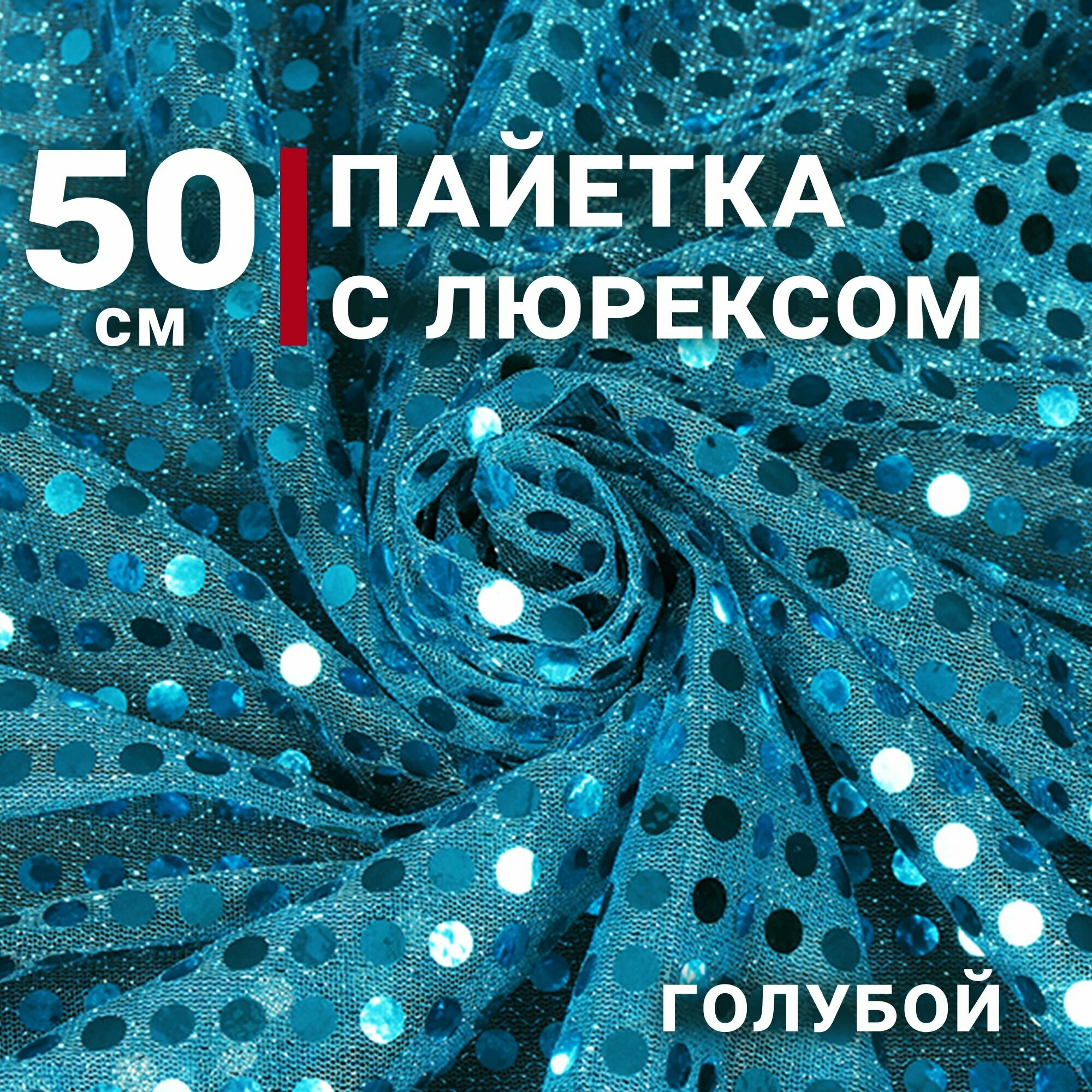 Ткань Пайетка на сетке с люрексом, цвет Голубой, отрез 50см х 105см, плотность 80гр.