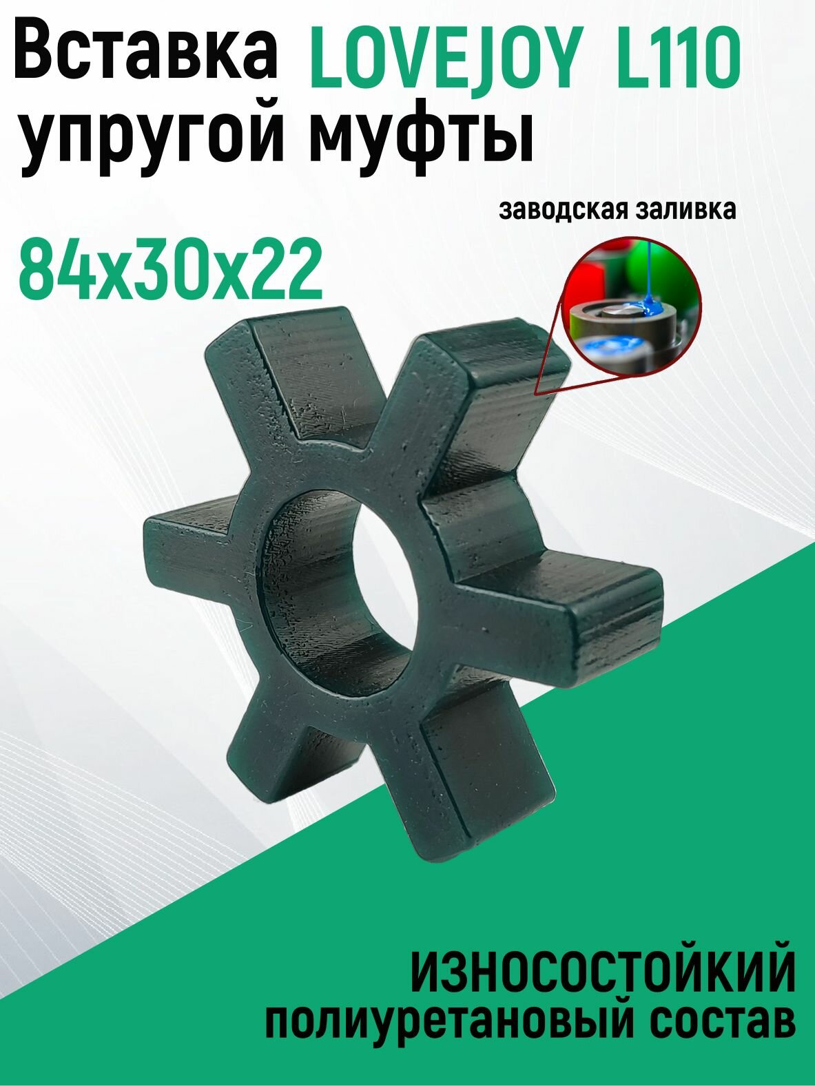 Вставка LOVEJOY L110 упругой муфты 84х30х22 PU 6 лучей
