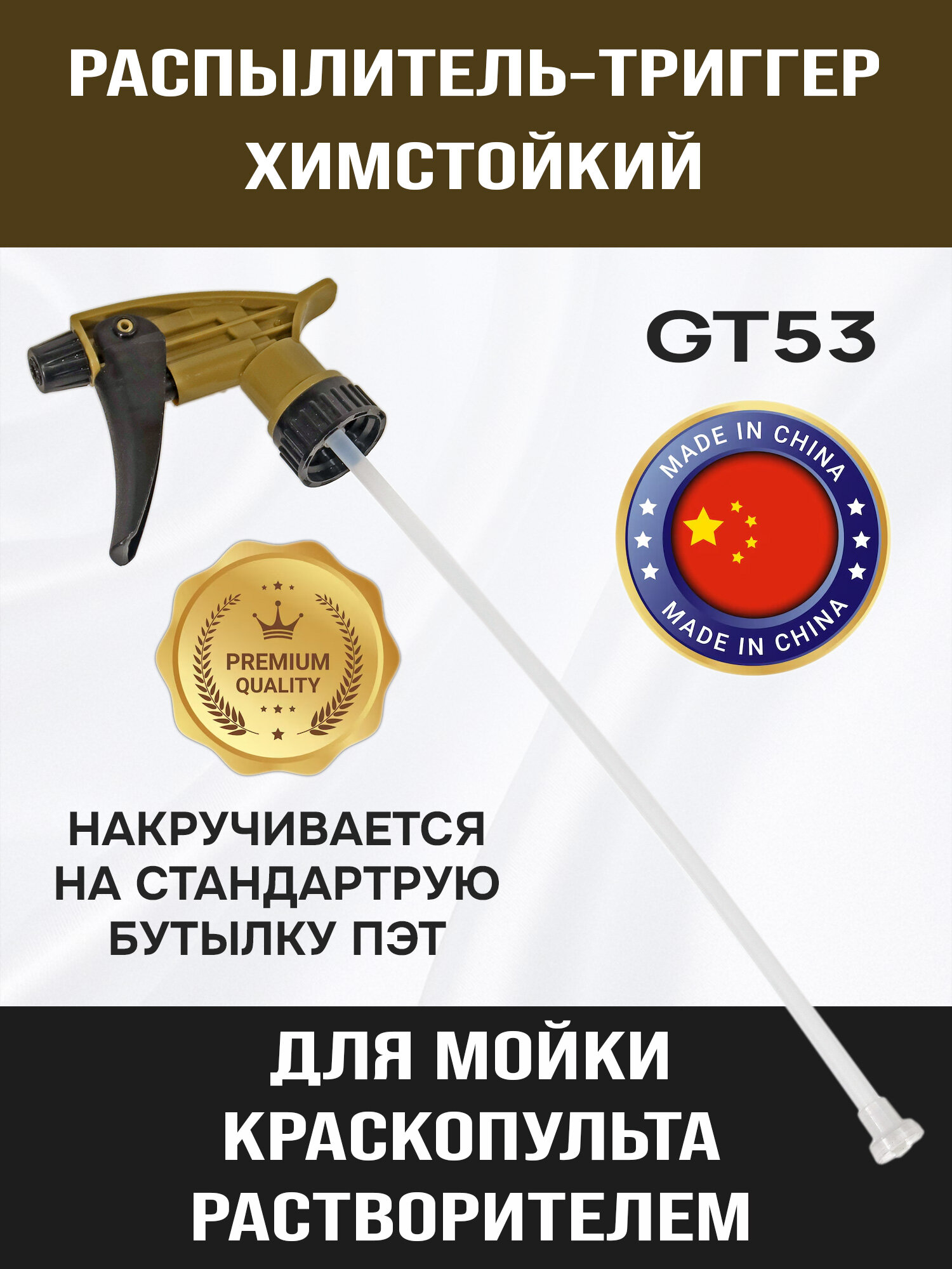 Мойка краскопультов GT54 химстойкий распылитель-триггер для промывочного и акрилового растворителя