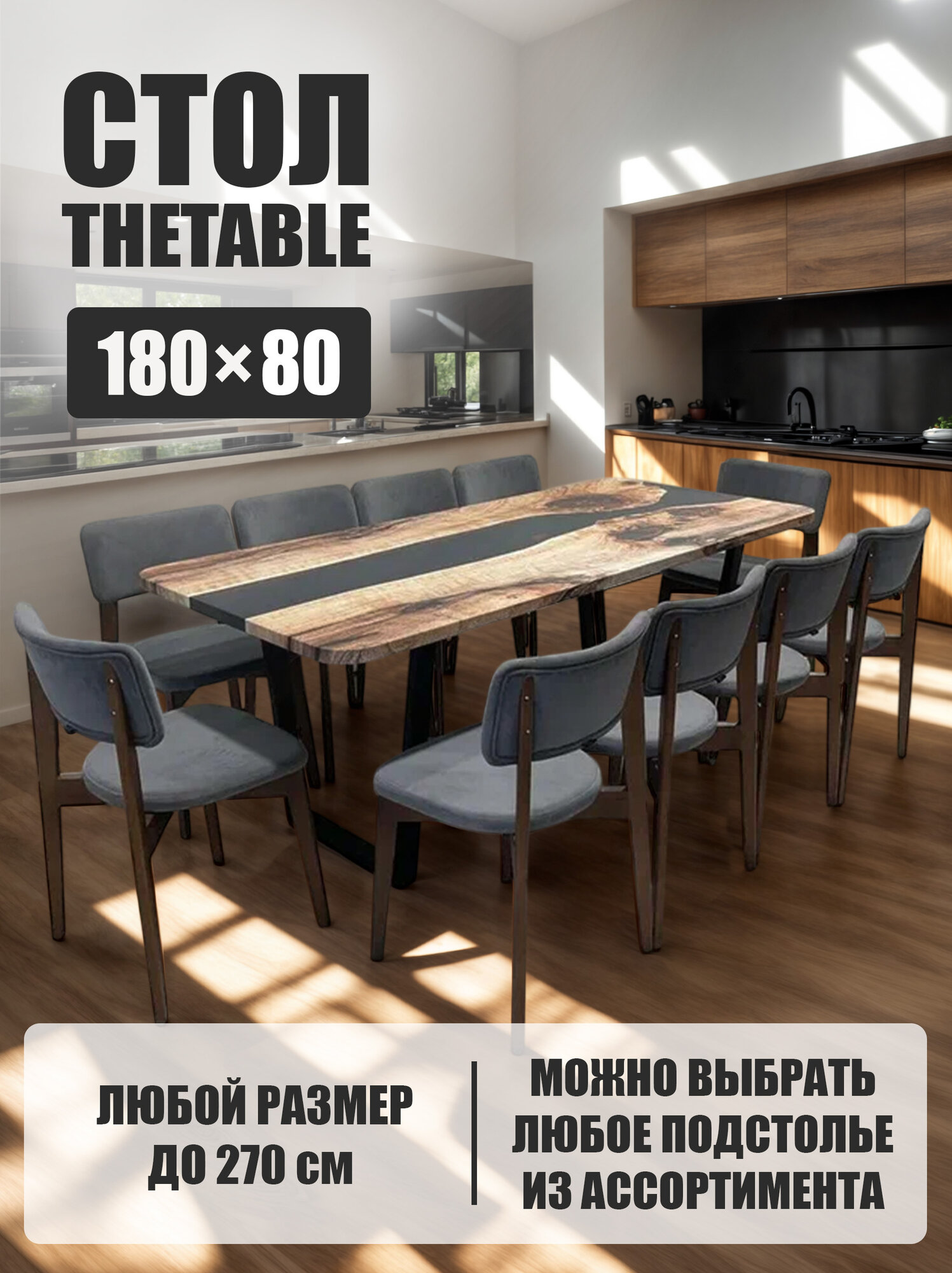 Стол кухонный обеденный THETABLE•RU 180х80 см 3.25/2.1