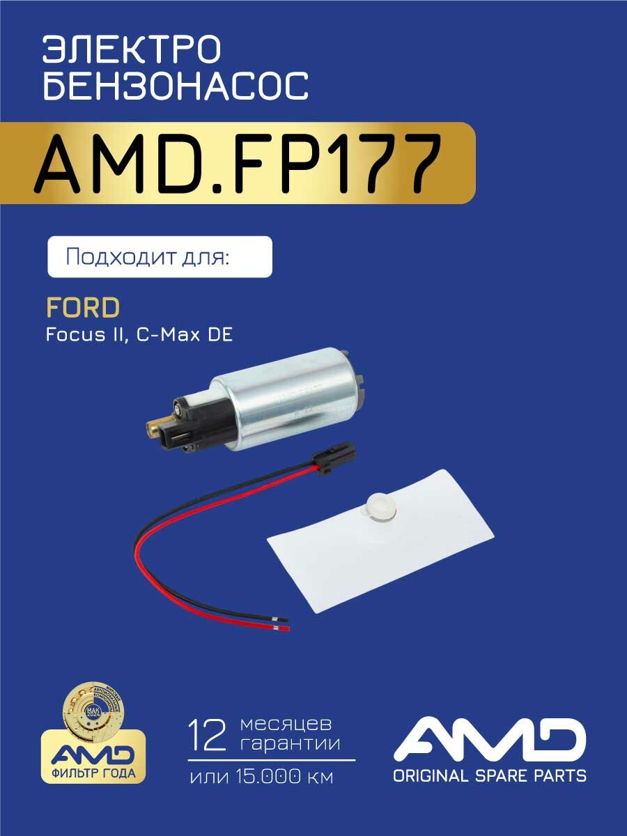Электробензонасос 1602781 AMD. FP177 для FORD Focus II 2004-2011 C-Max DE 2007-2010 Focus C-Max 2003-2007
