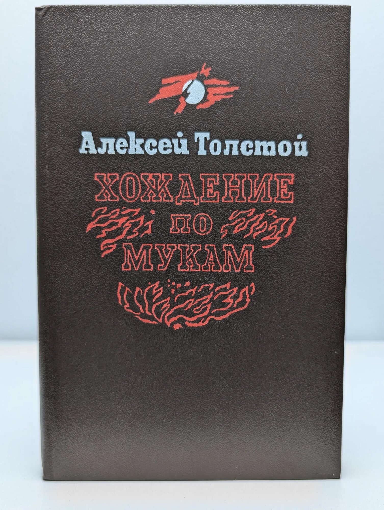 Хождение по мукам. Книга 1. Сестры Толстой Алексей Николаевич 1984