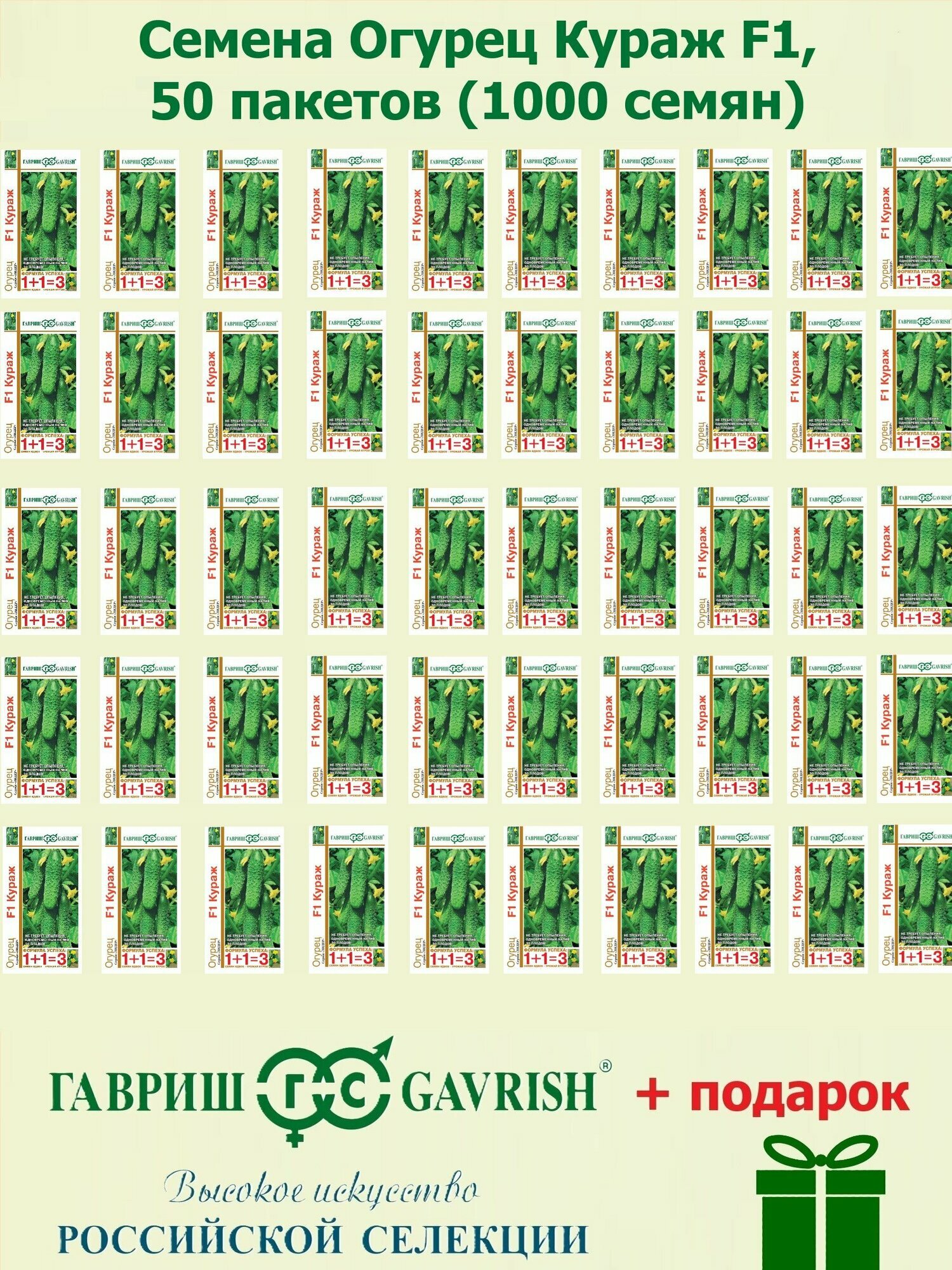 Семена Огурец Кураж F1, 50 пакетов (1000 семян)