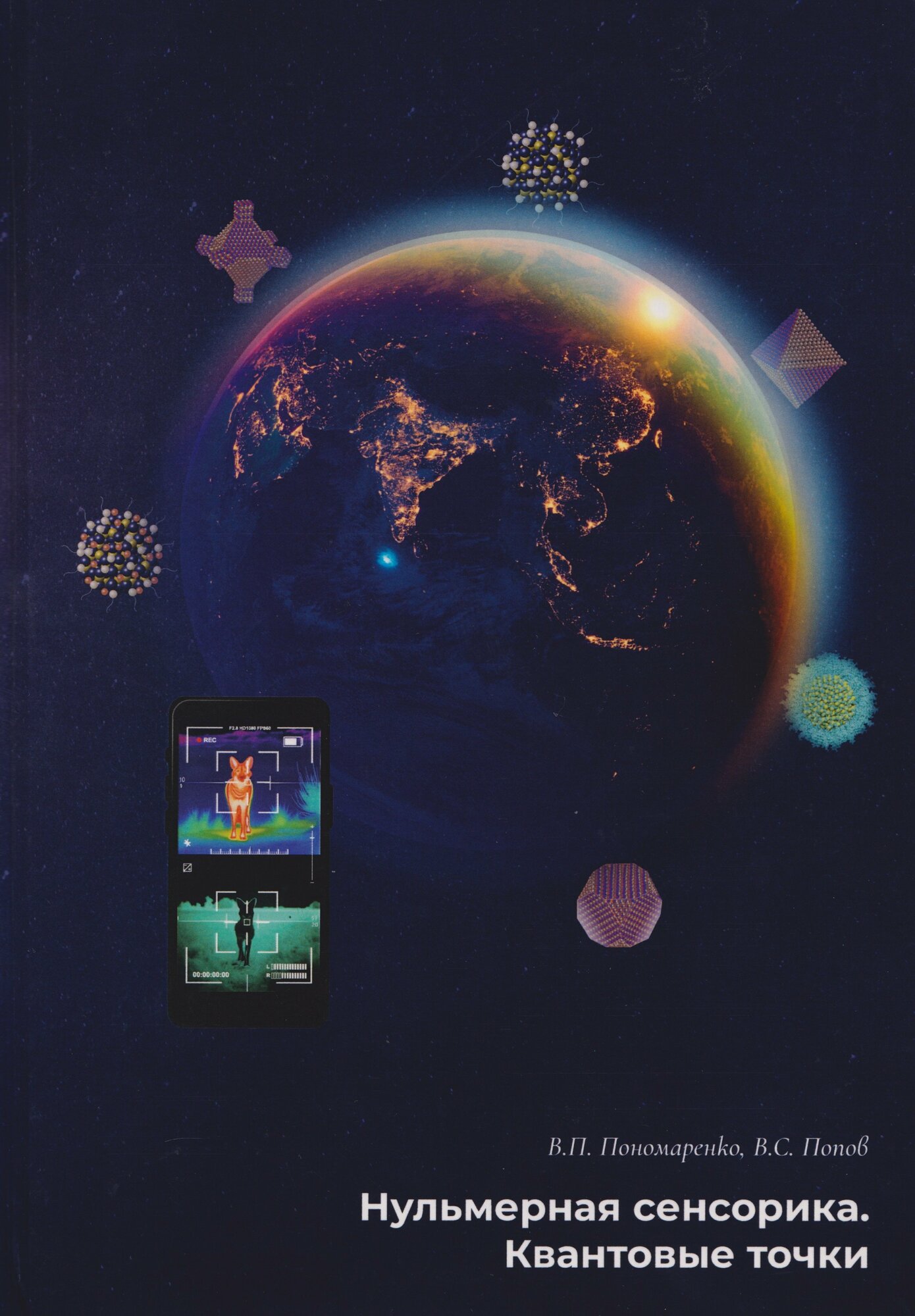 Книга: "Нульмерная сенсорика. Квантовые точки" от Попов В, русский язык, Физика. Механика