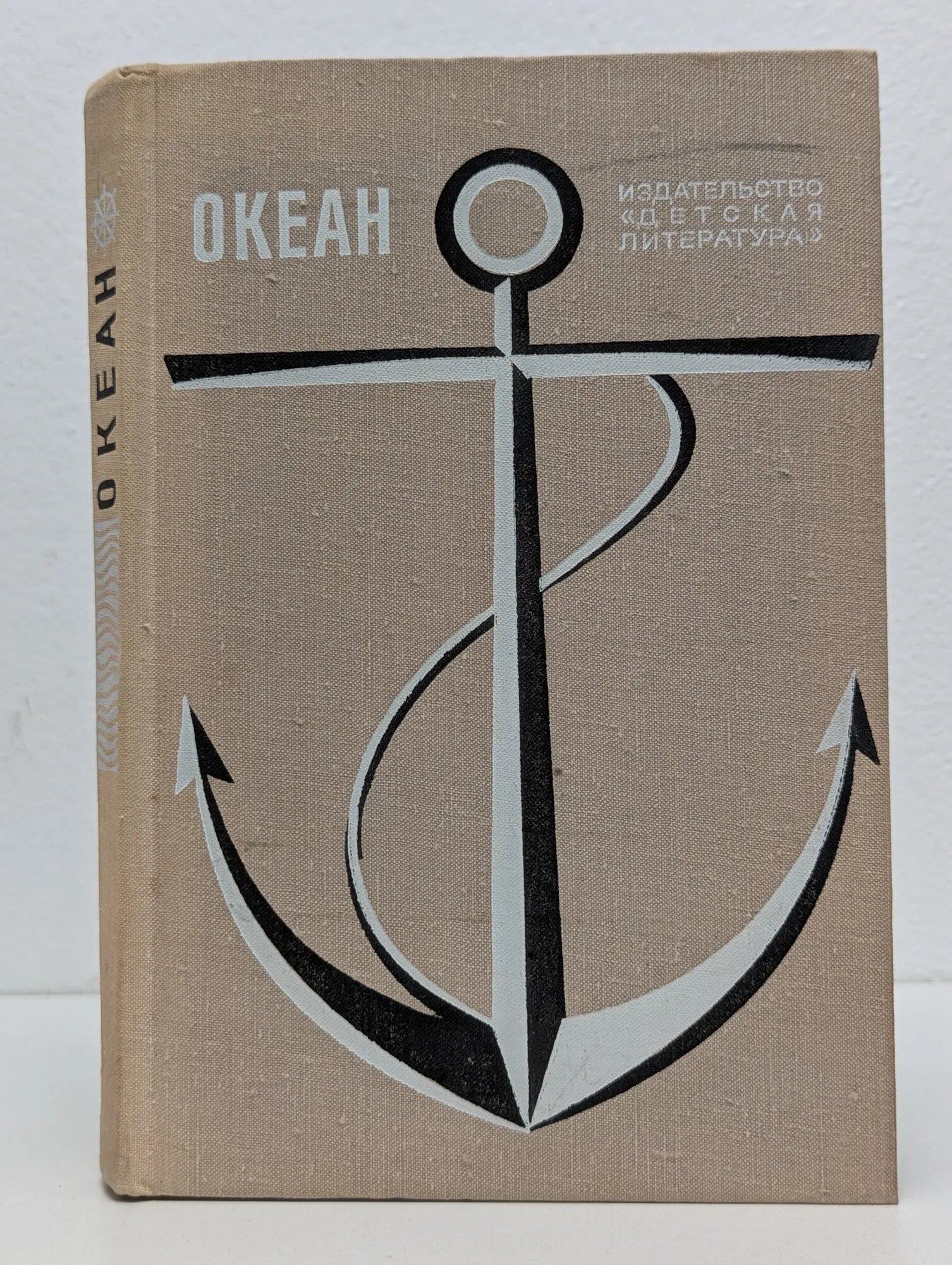 Океан. Литературно-художественный морской сборник Сборник 1974