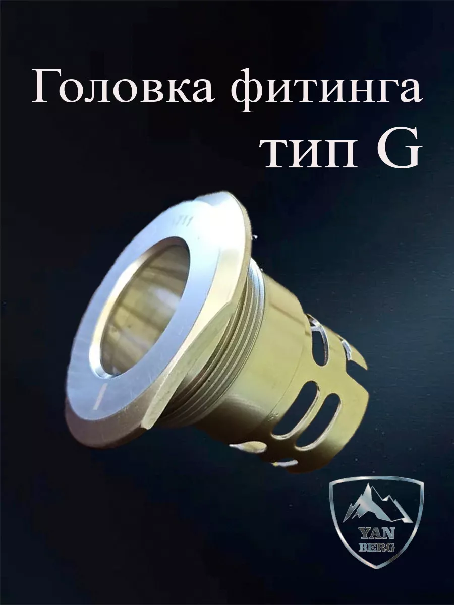 Головка фитинга тип G
