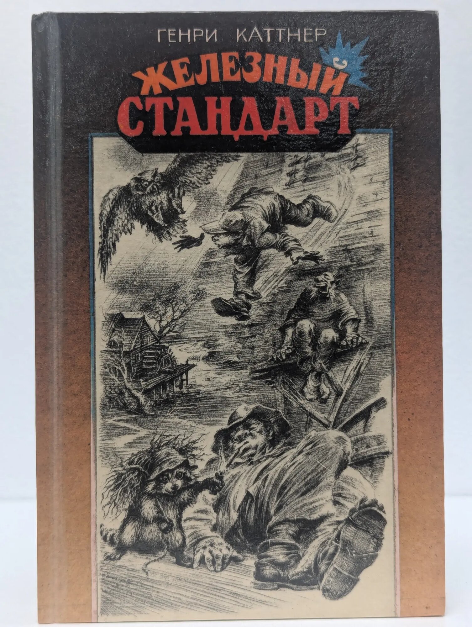 Железный стандарт Каттнер Генри 1990