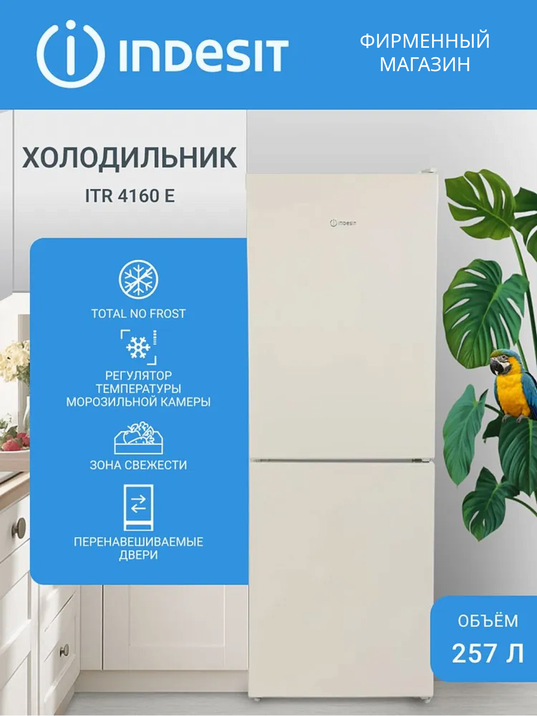 Двухкамерный холодильник Indesit ITR 4160 E, Система No Frost