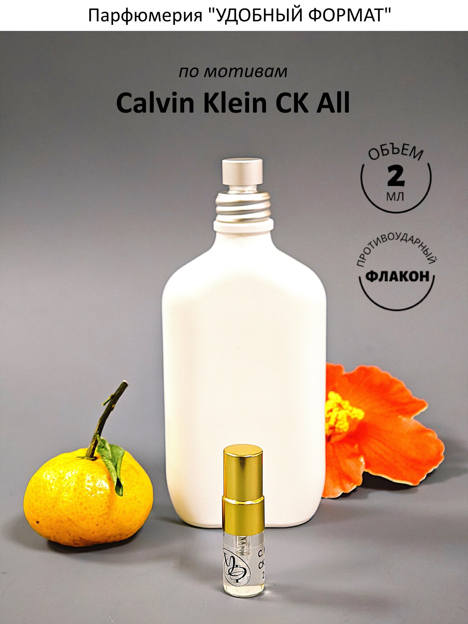 Духи женские по мотивам Calvin Klein CK All, атомайзер 2 мл, туалетная вода, удобный формат