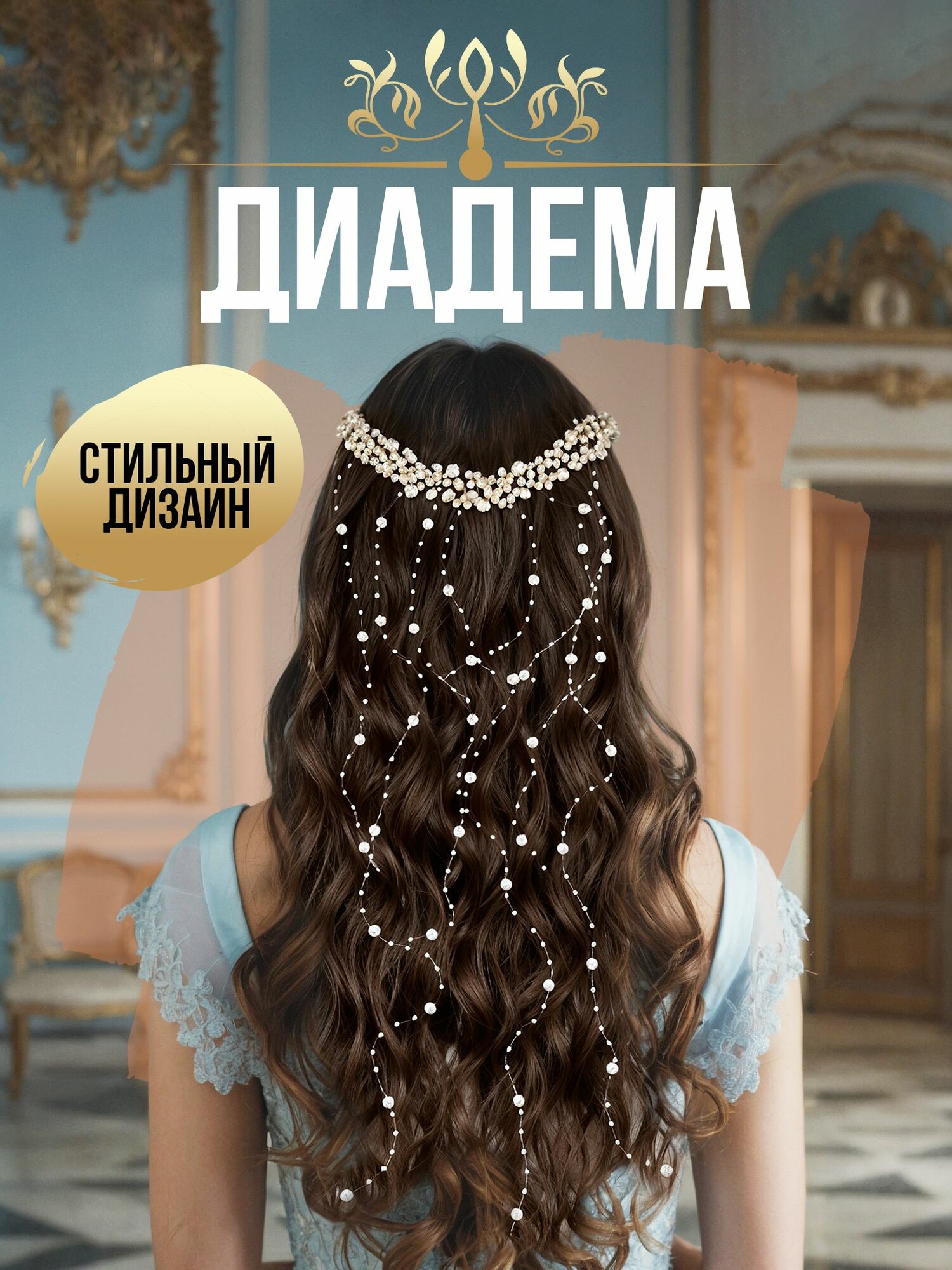 Украшение для причёски