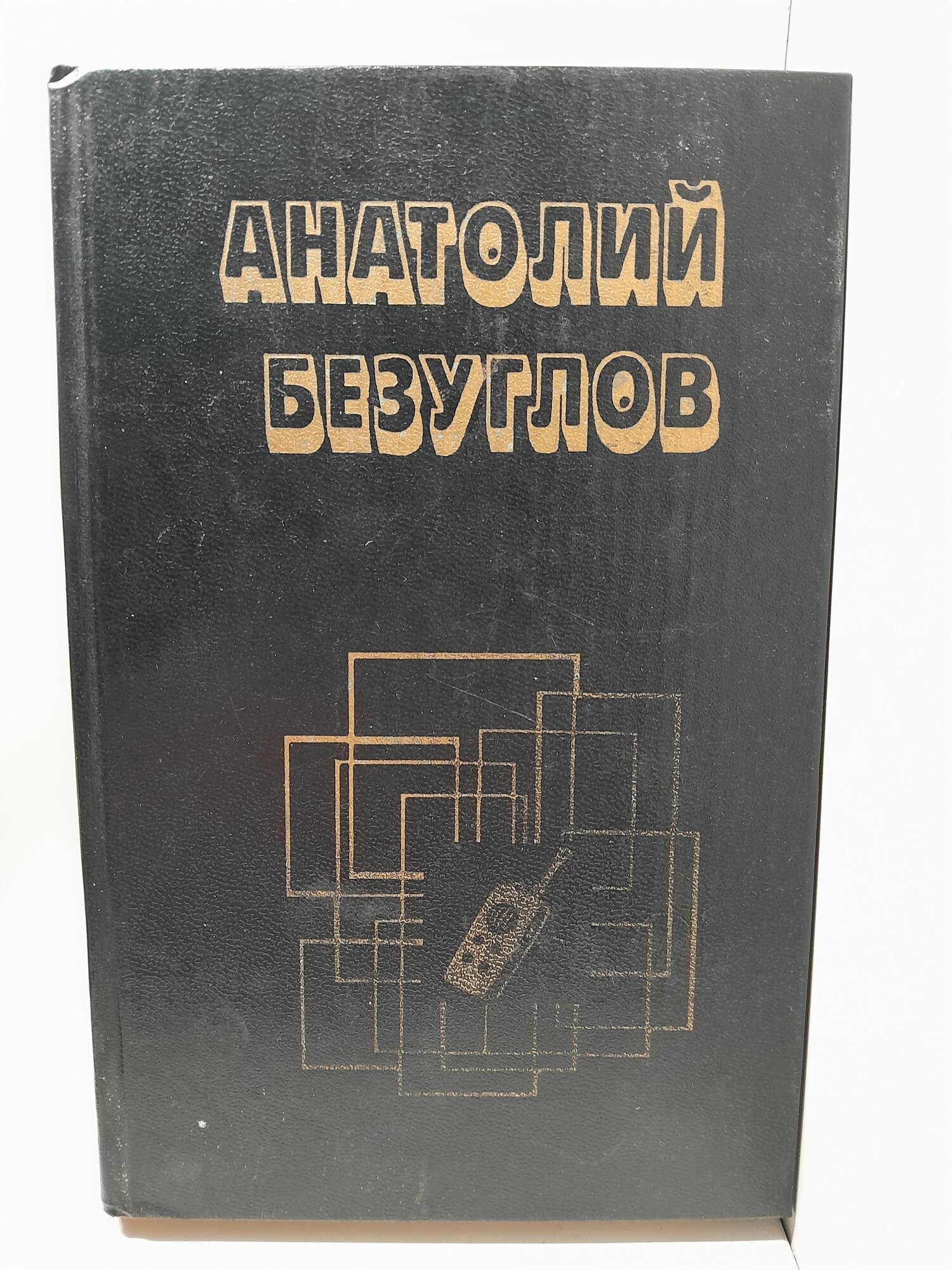 Мафия / Безуглов Анатолий