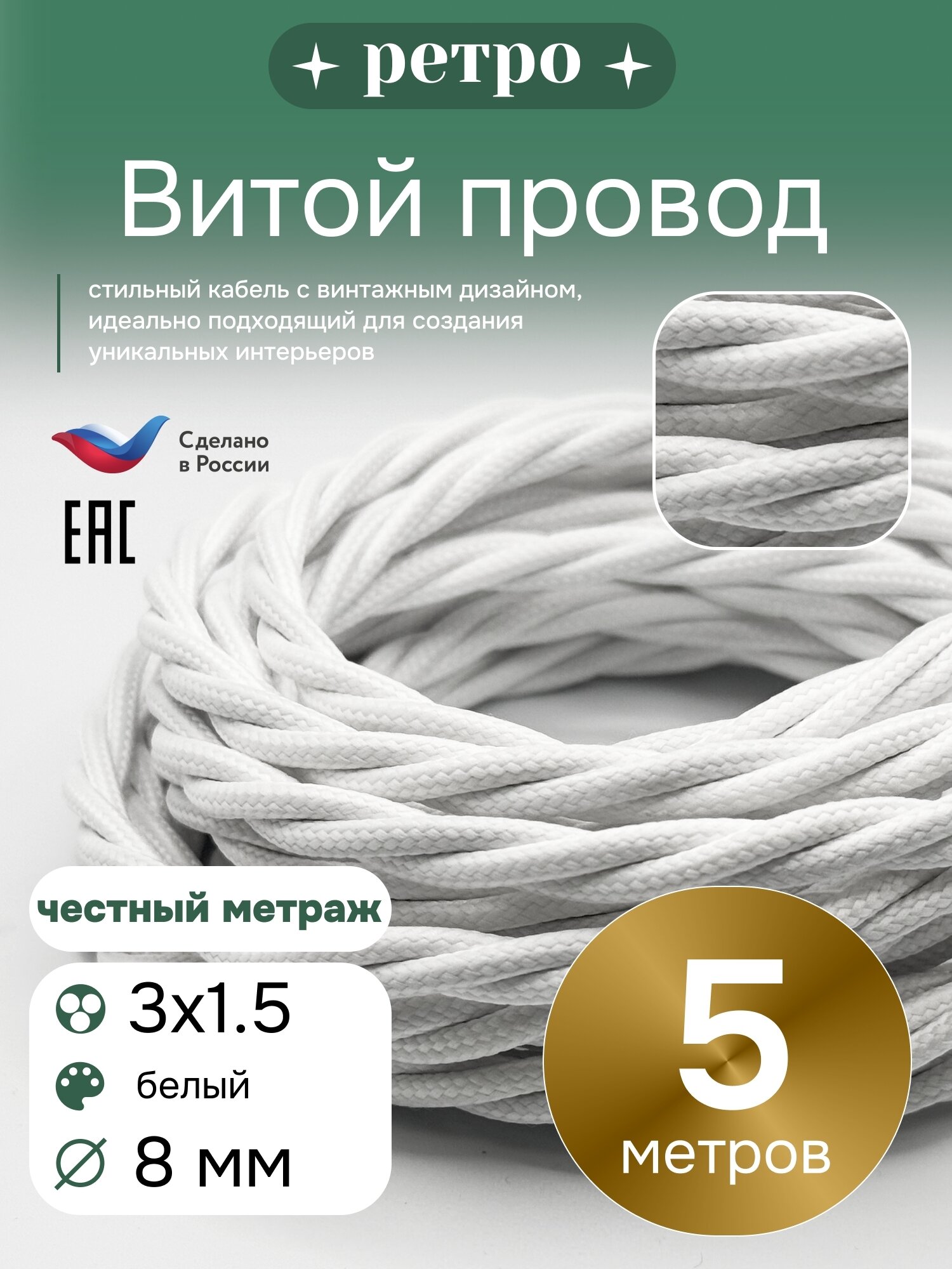 Витой ретро провод 3х1,5 цвет белый, 5м.