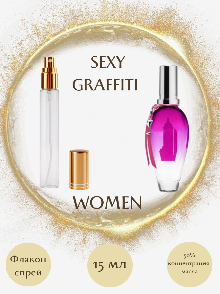 Духи масляные SEXY GRAFFITI масло спрей 15 мл женские, цветочные, фруктовые