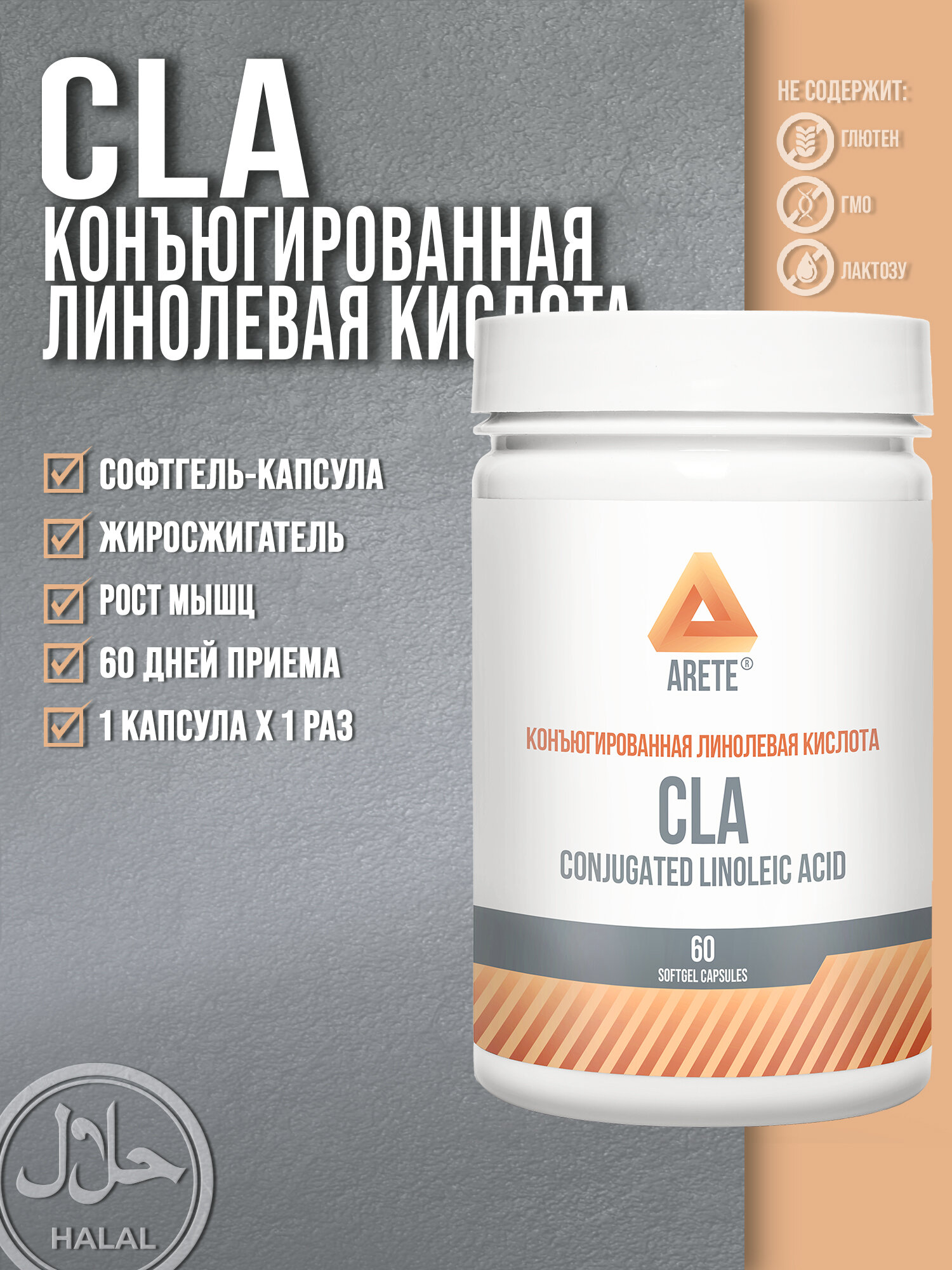 Комплексная пищевая добавка "Конъюгированная линолевая кислота / CLA", 60 софтгелевых капсул