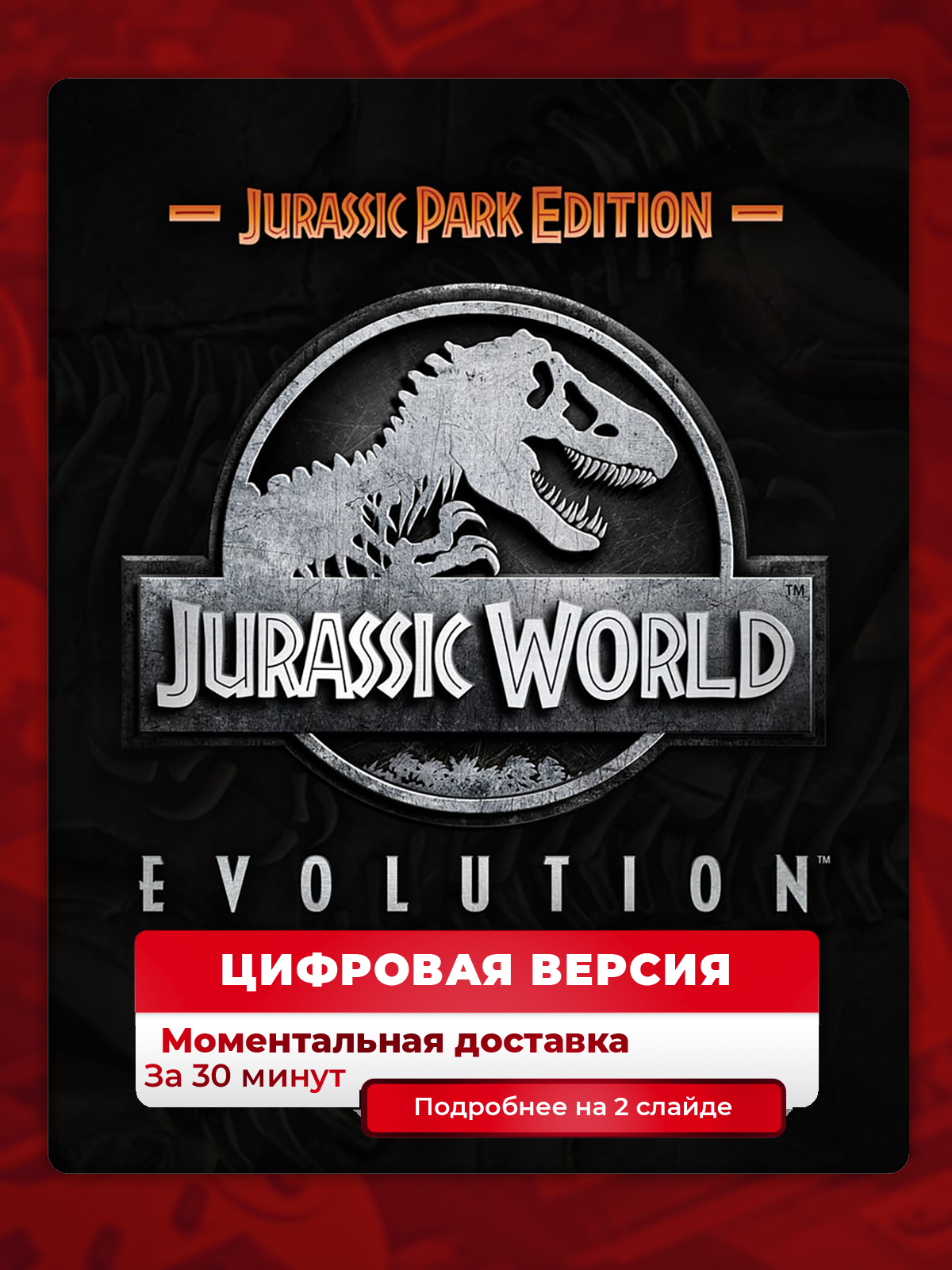 Jurassic World Evolution: Jurassic Park Edition на PS4 PS5, лучшая цена на рынке