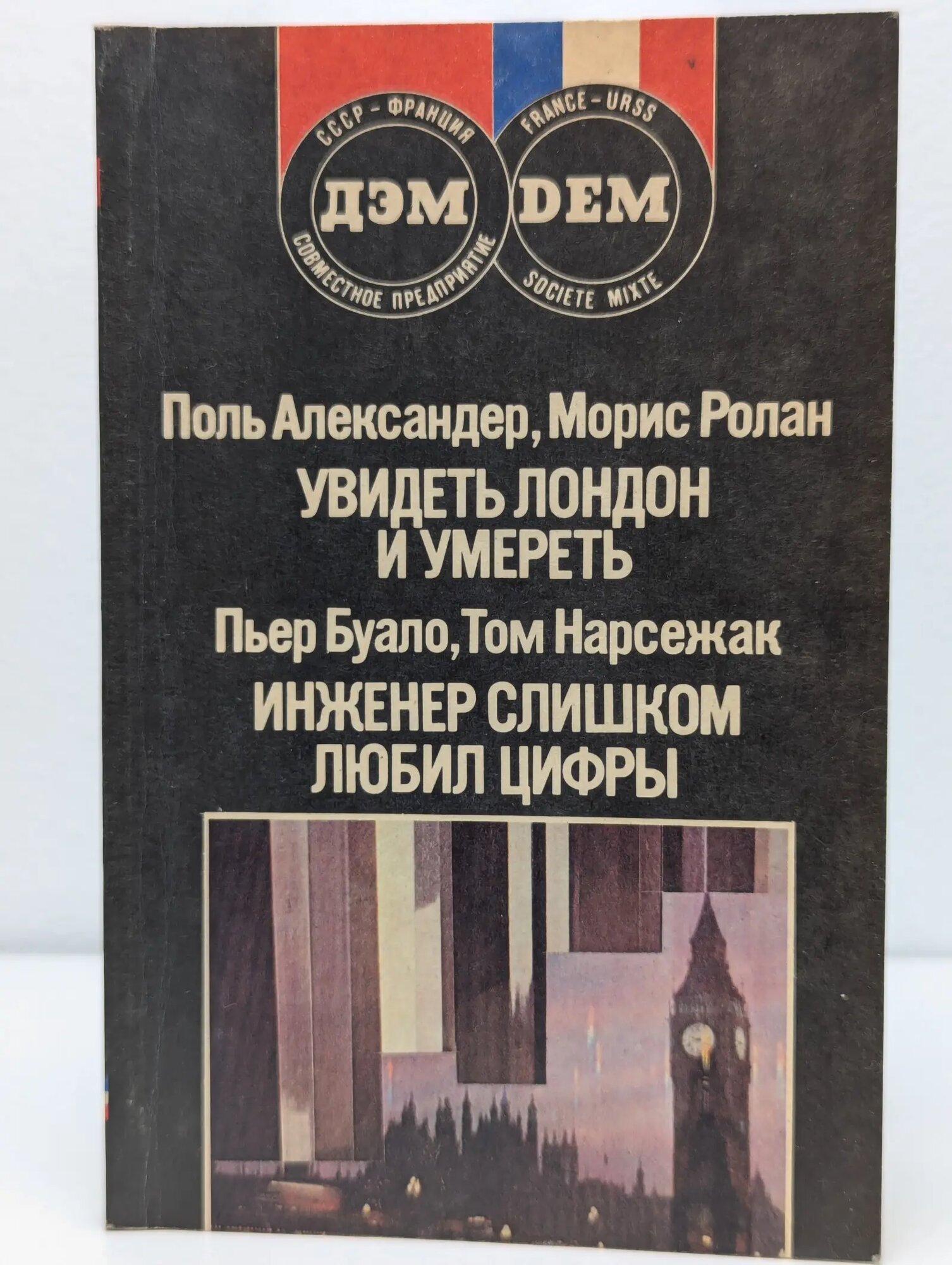 Увидеть Лондон и умереть. Инженер слишком любил цифры Ролан Морис, Александер Поль 1989
