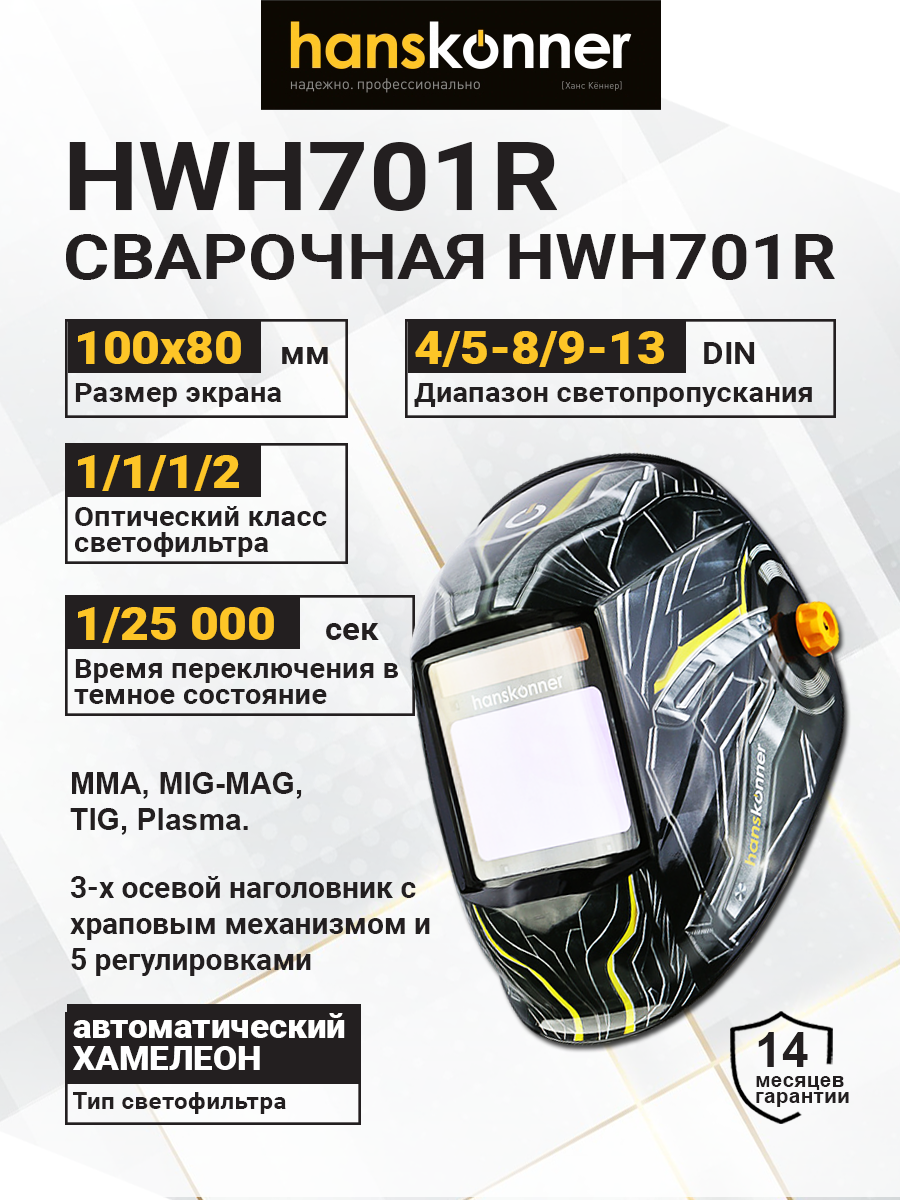 Маска сварщика хамелеон Hanskonner HWH701R, 100x80мм экран, 4 сенсорных датчика, MMA/MIG-MAG/TIG/CUT сварки