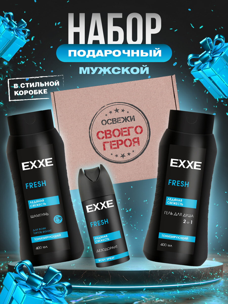 Подарочный набор мужской EXXE "Освежи своего героя" Гель для душа 2в1 400мл + Дезодорант 150мл + Шампунь 400мл