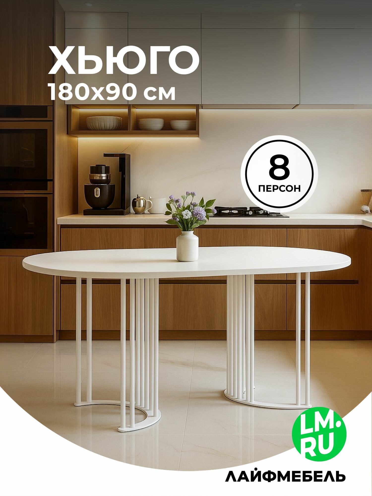 Деревянный стол Лайфмебель Хьюго О 180 х 90 шагрень пленка / белые ноги