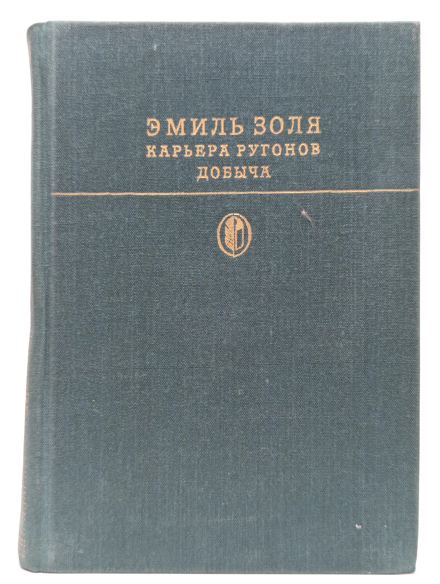 Карьера Ругонов. Добыча Золя Эмиль 1980