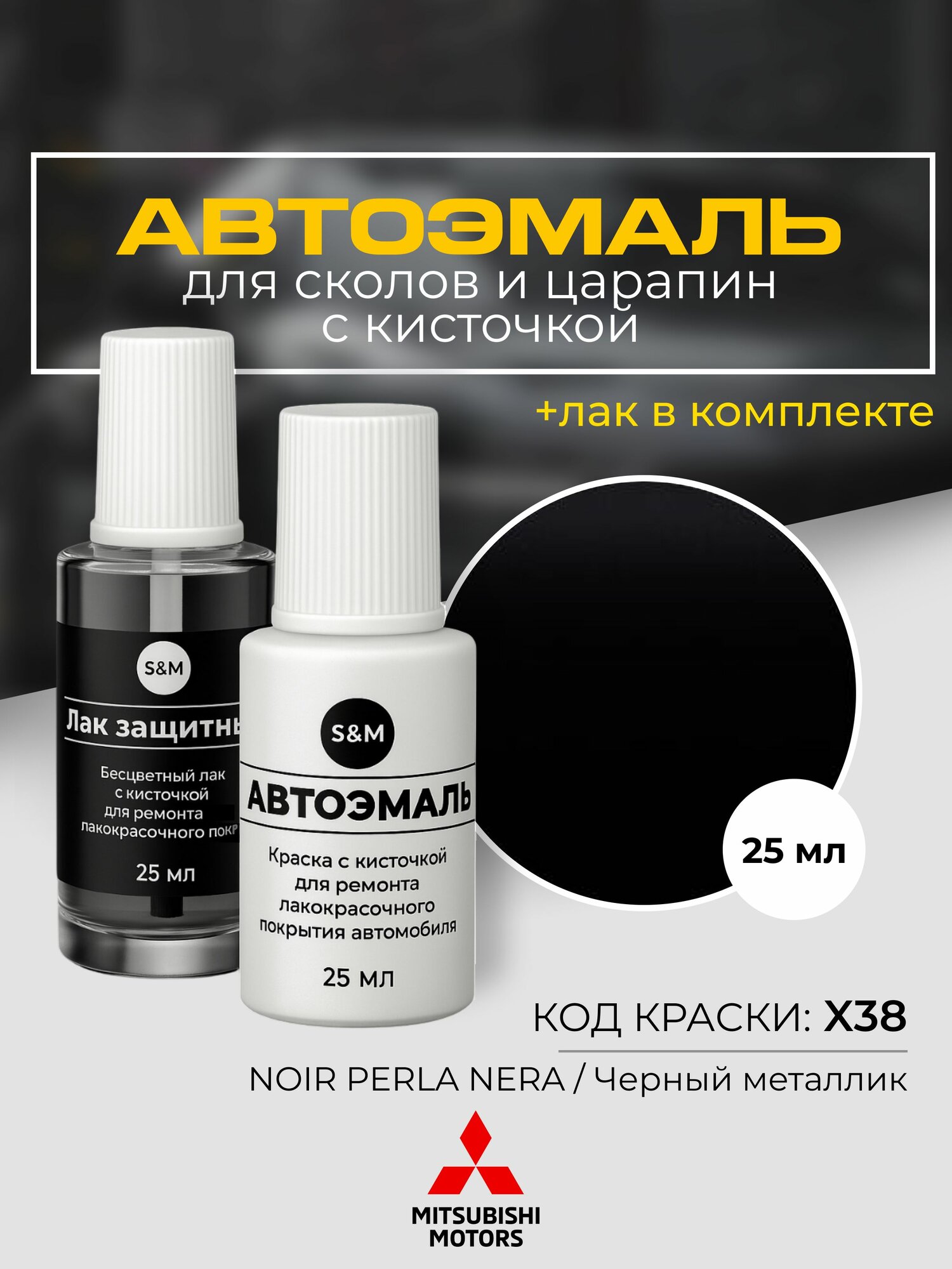 Подкраска автомобильная MITSUBISHI, код X38, NOIR PERLA NERA, черный металлик, краска для сколов и царапин
