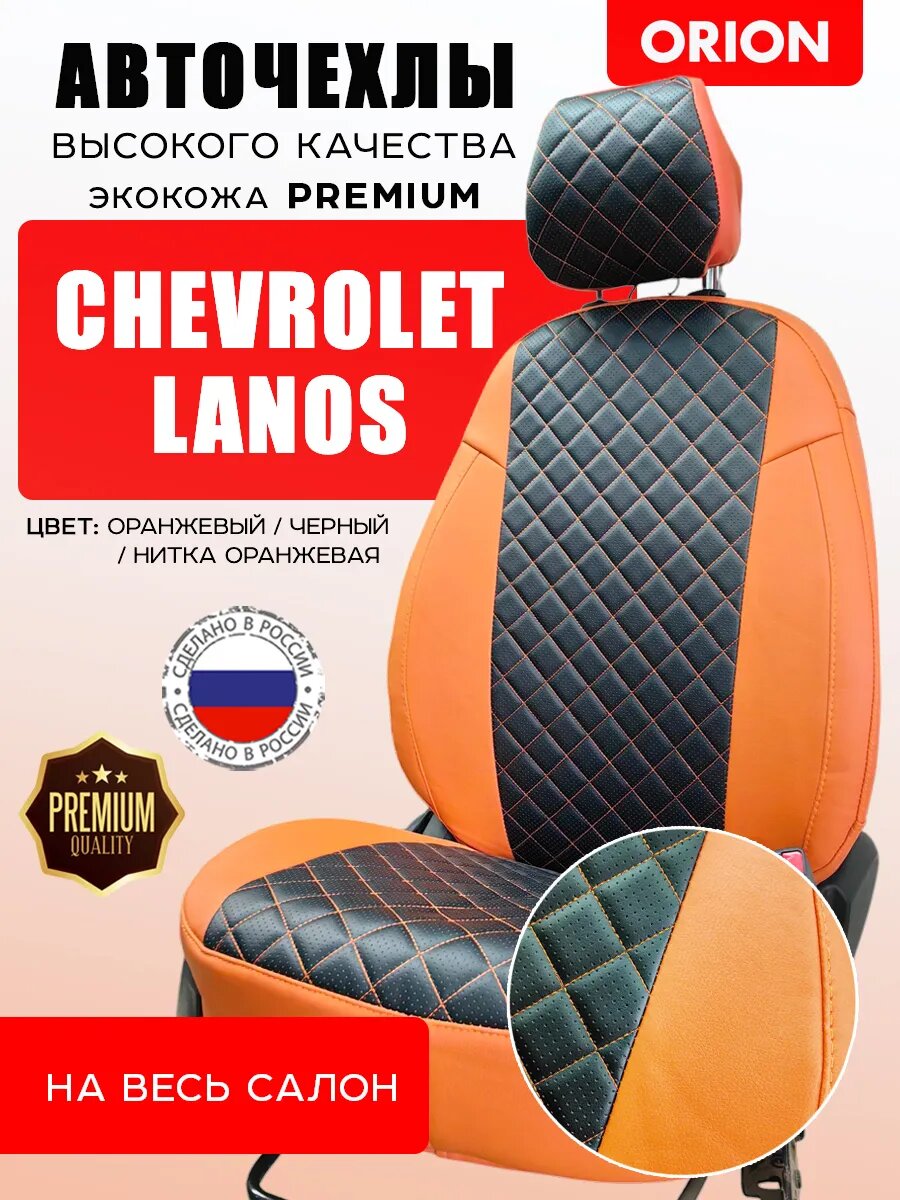 Автомобильные чехлы на весь салон для Chevrolet Lanos
