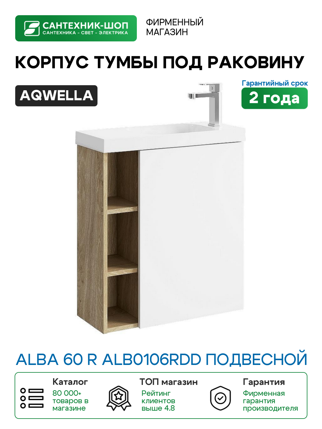 Корпус тумбы под раковину Aqwella Alba 60 R ALB0106RDD подвесной Дуб Давос МДФ / ЛДСП