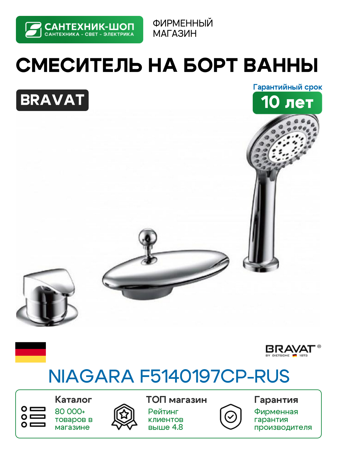 Смеситель на борт ванны Bravat Niagara F5140197CP-RUS Хром латунь