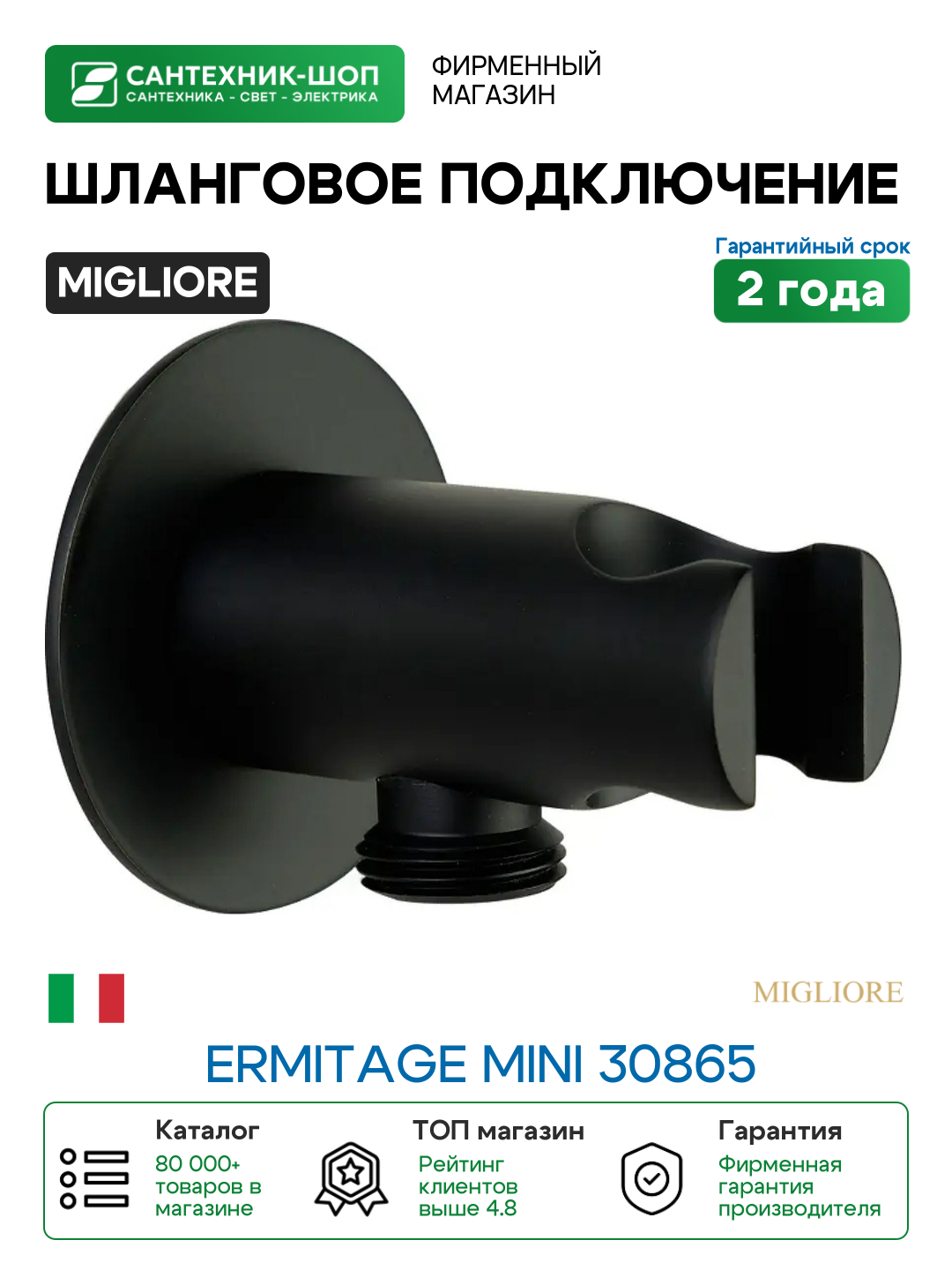 Шланговое подключение Migliore Ermitage Mini 30865 цвет Черный матовый