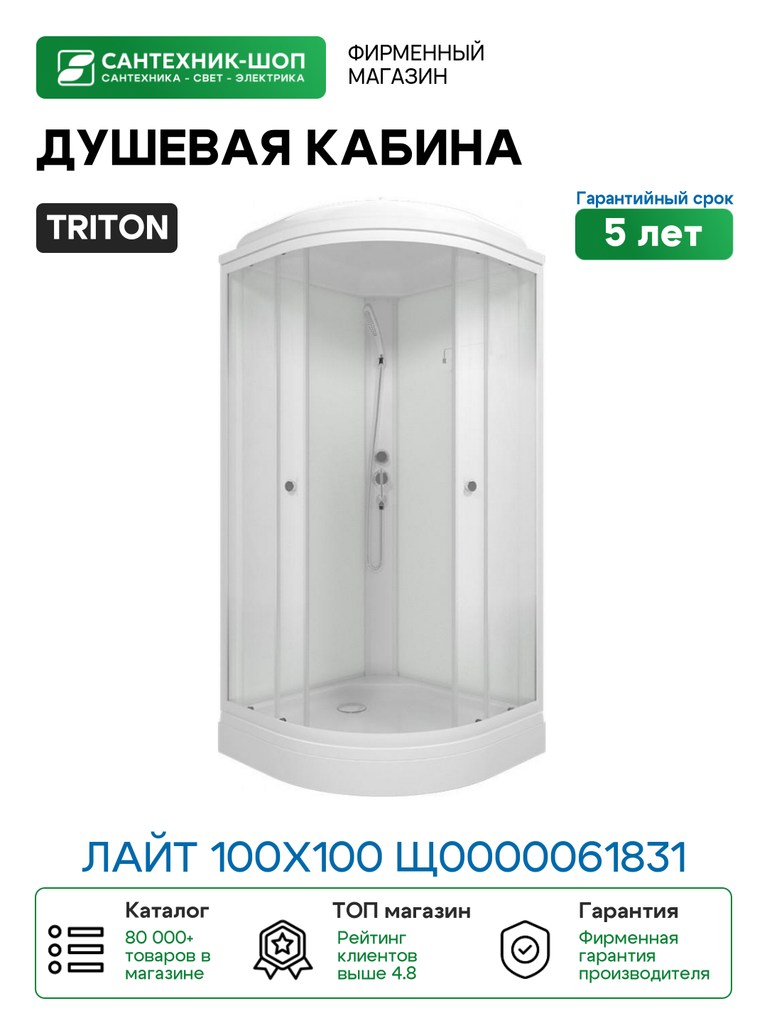 Душевая кабина Triton Лайт 100x100 Щ0000061831 без гидромассажа
