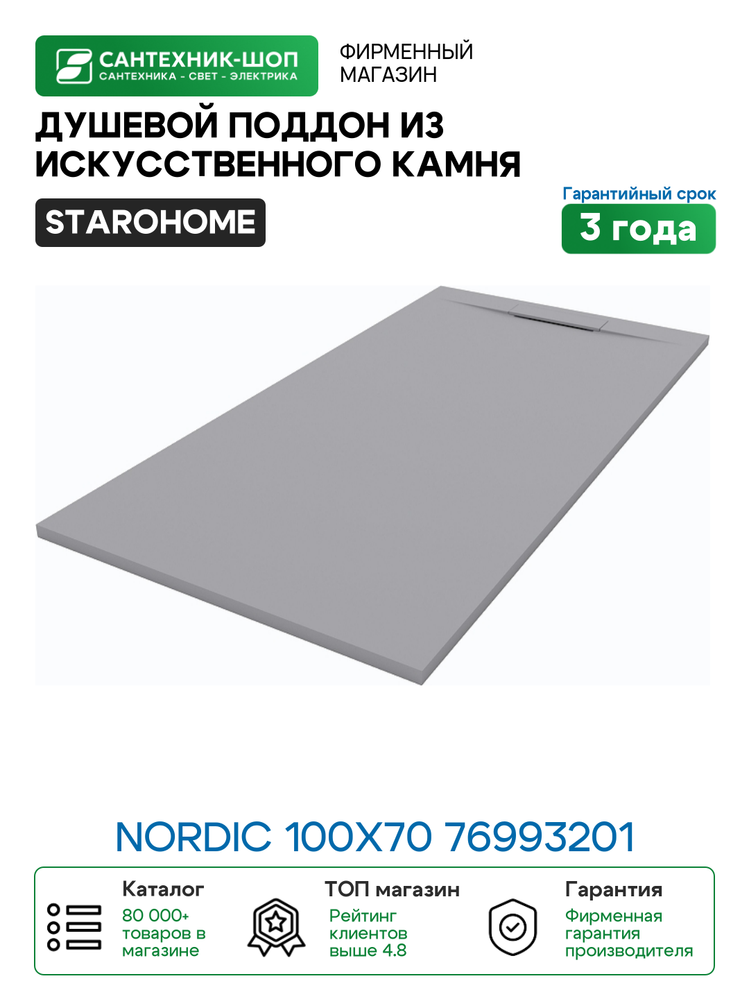 Душевой поддон из искусственного камня Starohome Nordic 100х70 76993201 цвет Серый матовый