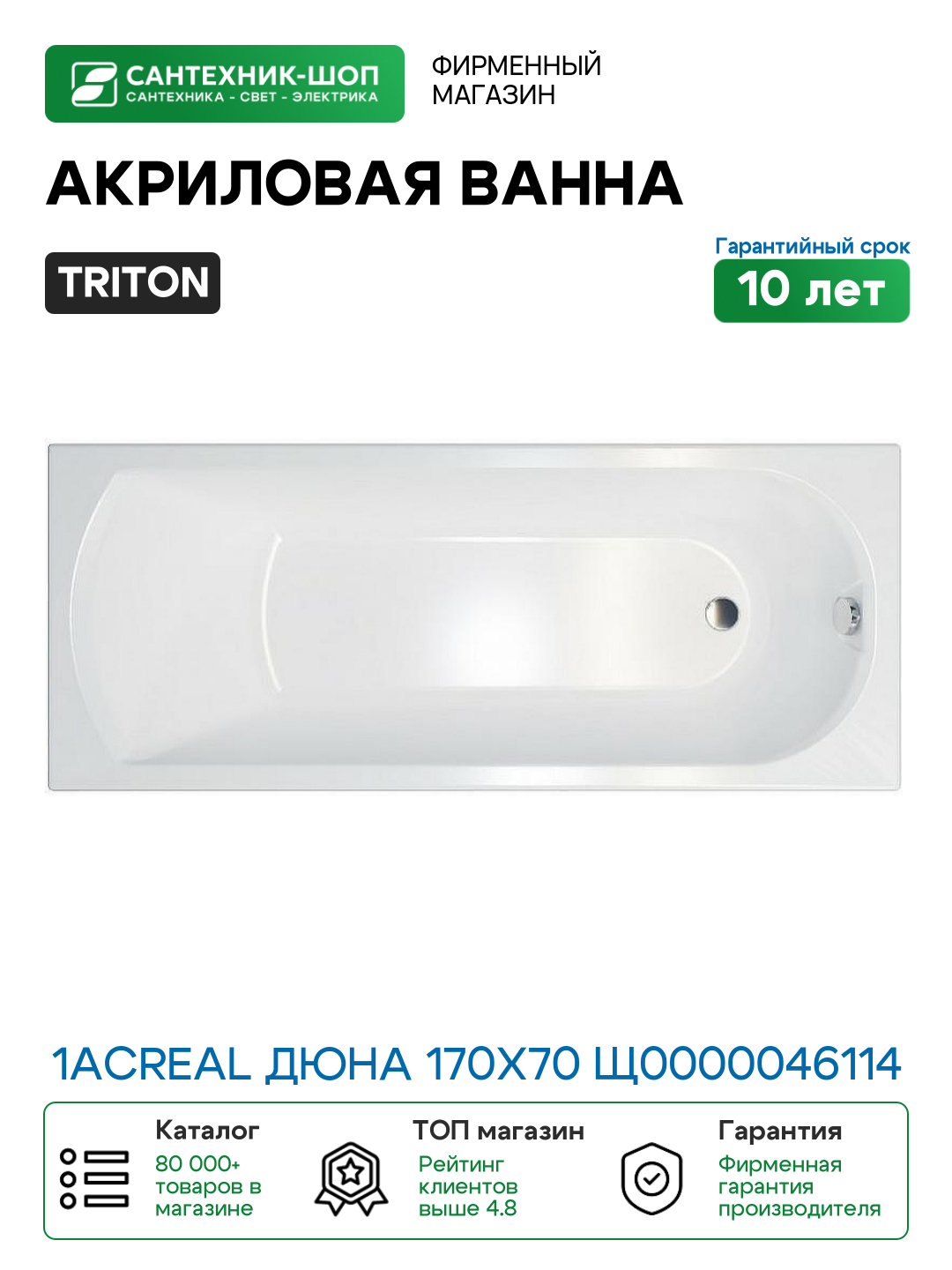 Акриловая ванна Triton 1ACReal Дюна 170х70 Щ0000046114 без гидромассажа