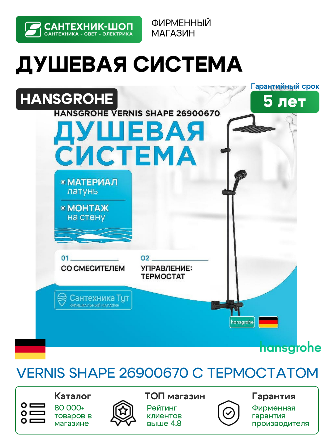 Душевая система Hansgrohe Vernis Shape 26900670 с термостатом Черная матовая латунь на стену