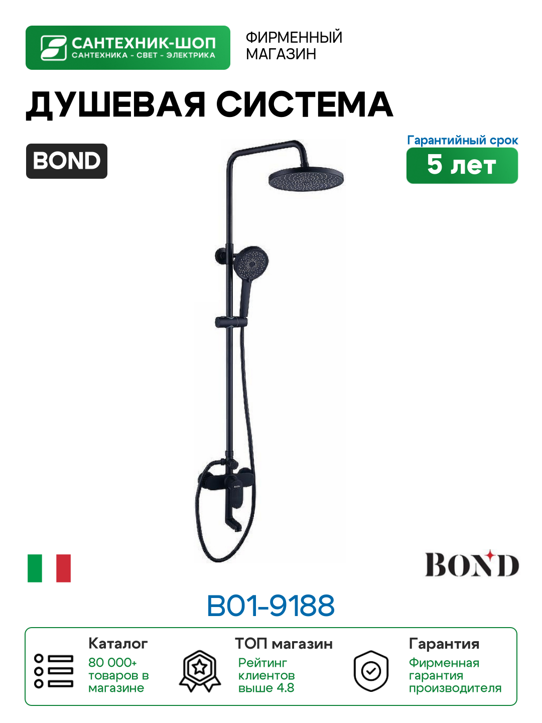 Душевая система Bond B01-9188 Черная матовая латунь на стену