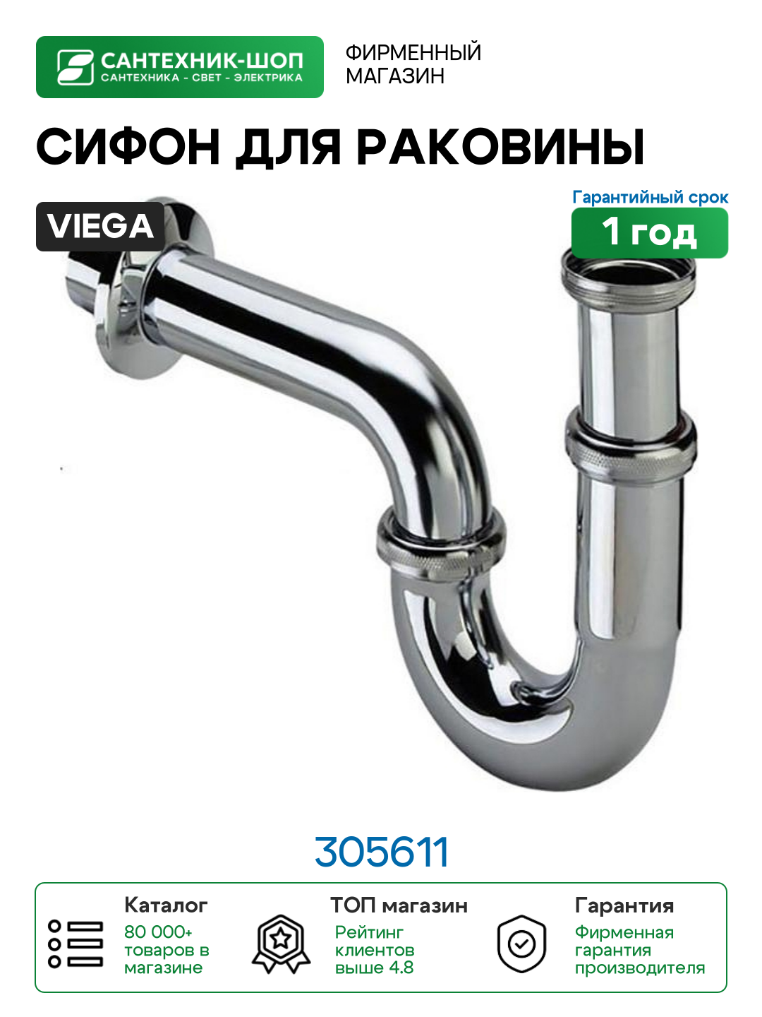 Сифон для раковины Viega 305611 Хром