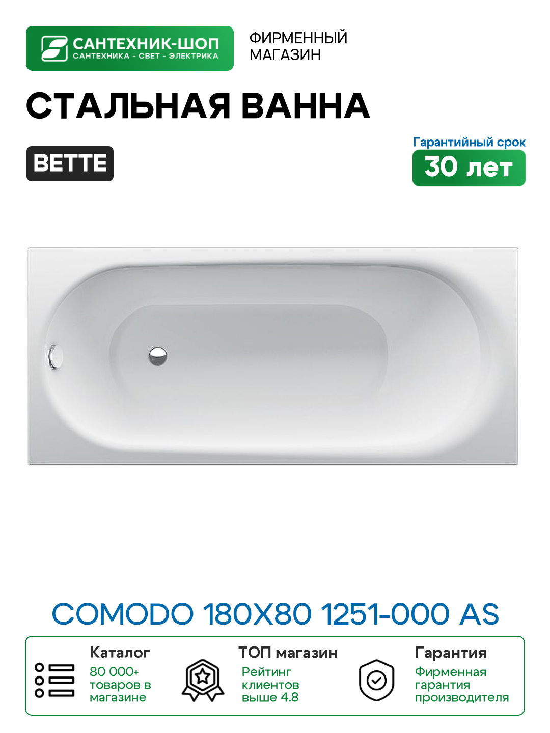 Стальная ванна Bette Comodo 180x80 1251-000 AS с шумоизоляцией и антискользящим покрытием