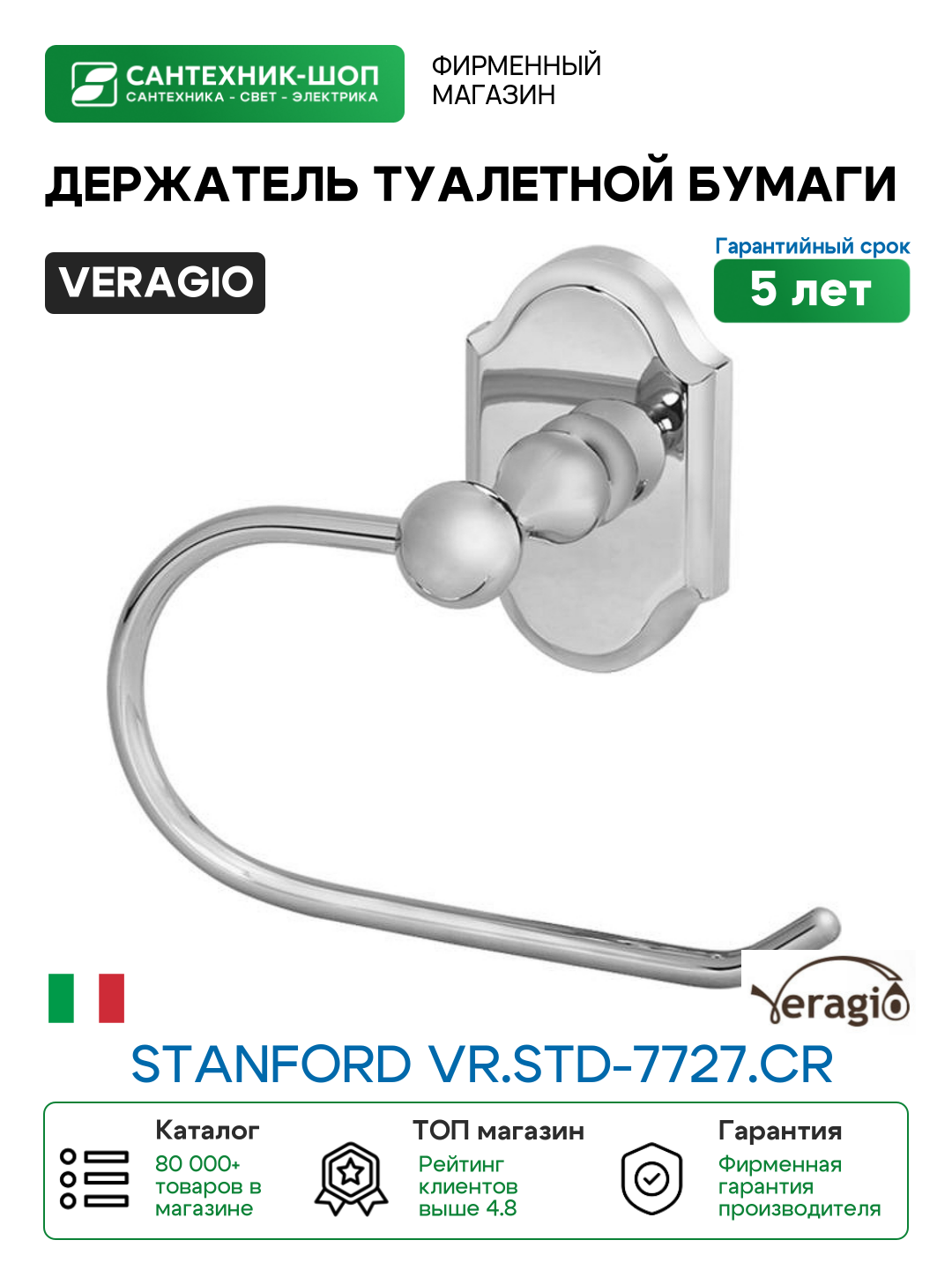 Держатель туалетной бумаги Veragio Stanford VR. STD-7727. CR Хром