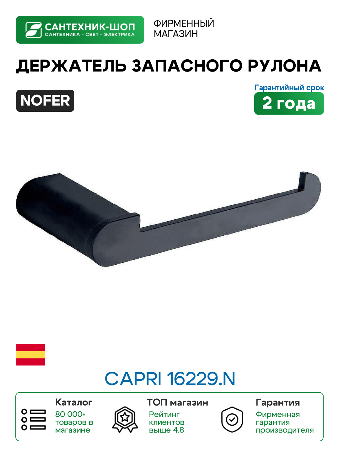 Держатель запасного рулона Nofer Capri 16229. N Черный матовый