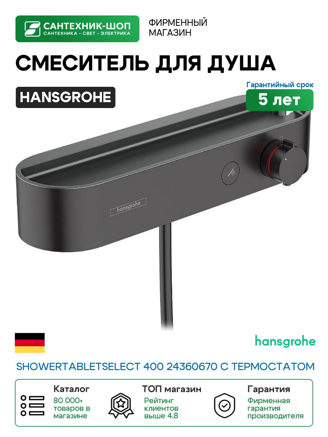 Смеситель для душа Hansgrohe ShowerTabletSelect 400 24360670 с термостатом Черный матовый латунь на стену