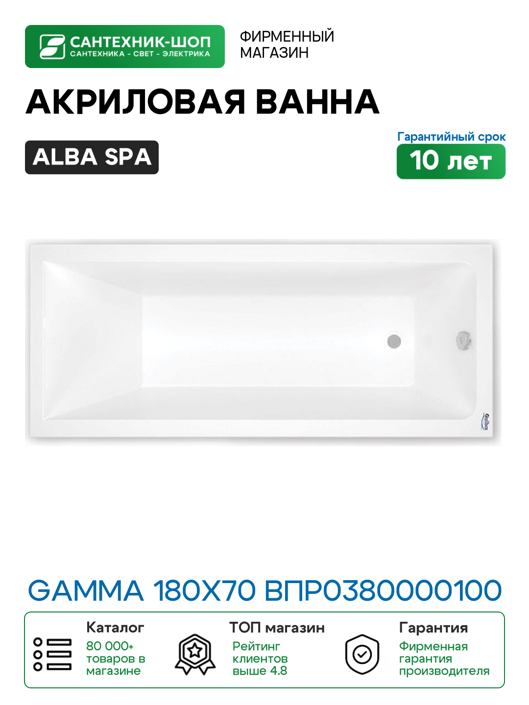 Акриловая ванна Alba Spa Gamma 180х70 ВПР0380000100 цвет Белый глянцевый