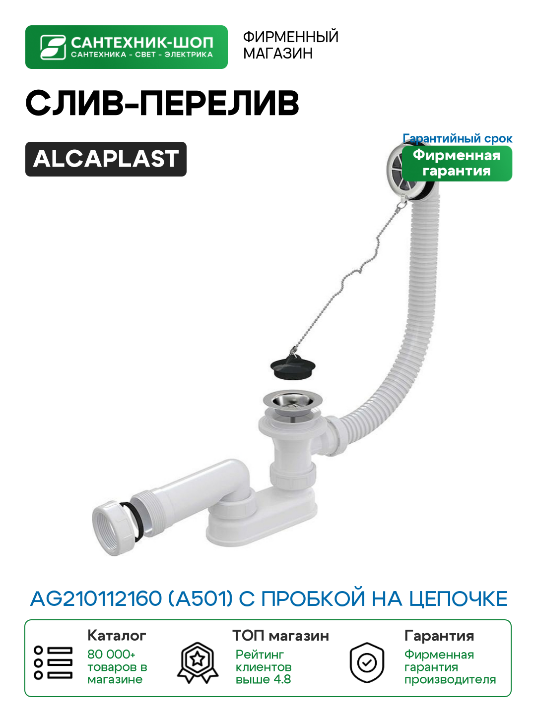 Слив-перелив Alcaplast AG210112160 (A501) с пробкой на цепочке Хром